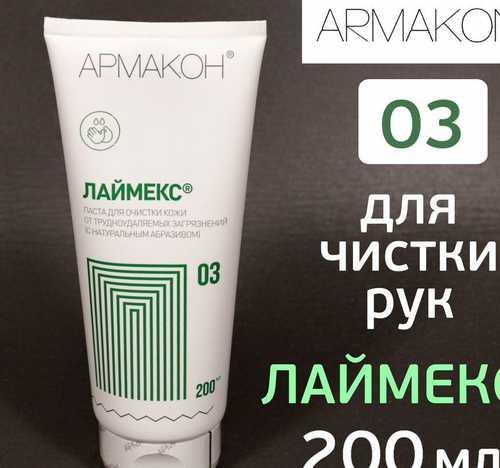 Очиститель рук Армакон 03 лаймекс (200мл) паста для очистки кожи от трудноудаляемых загрязнений