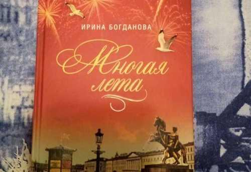 Книга "Многая лета" Ирина Богданова