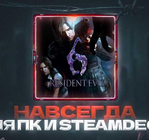 Resident Evil 6 Steam&Pc Навсегда