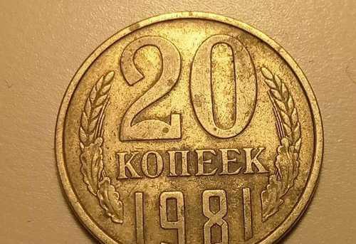 20 копеек 1981