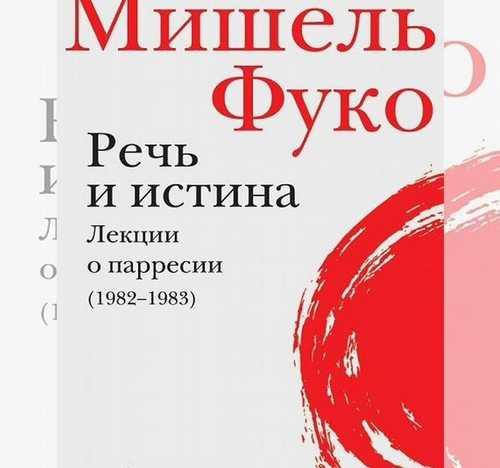 Мишель Фуко: Речь и истина. Лекции о парресии (198