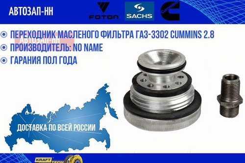 Переходник масленого фильтра газ-3302 cummins 2.8 | Festima.Ru (400551423)
