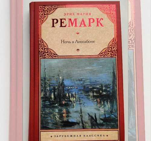 Э.М. Ремарк Ночь в Лиссабоне