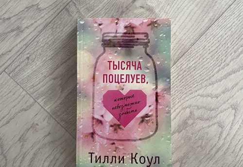 Книга Тилли Коул Тысяча поцелуев