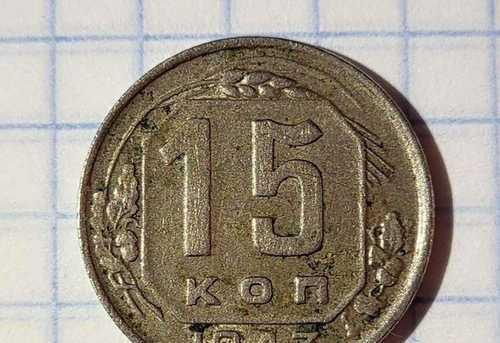 Монеты СССР 15 копеек 1943 год