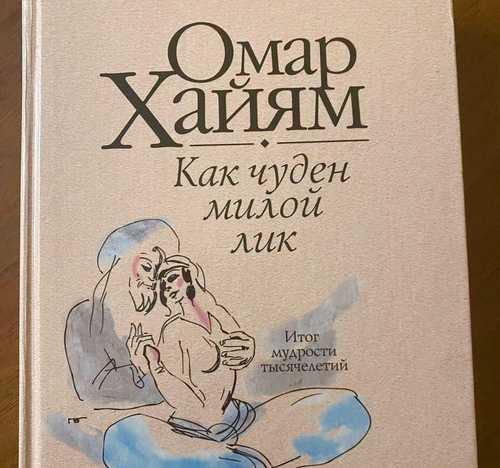 Книга.Омар Хайям "Как чуден милой лик"