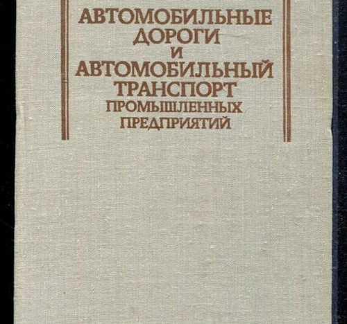 Автомобильные дороги и автомобильный транспорт про