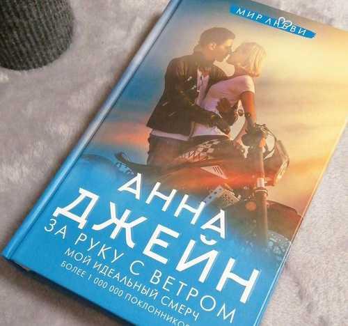 Книги Анны Джейн "За руку с ветром"