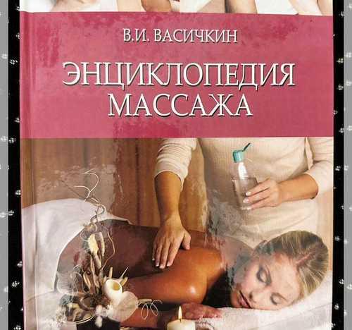 Энциклопедия массажа Васичкин, В.И