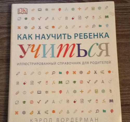 Как научить ребенка учиться книга