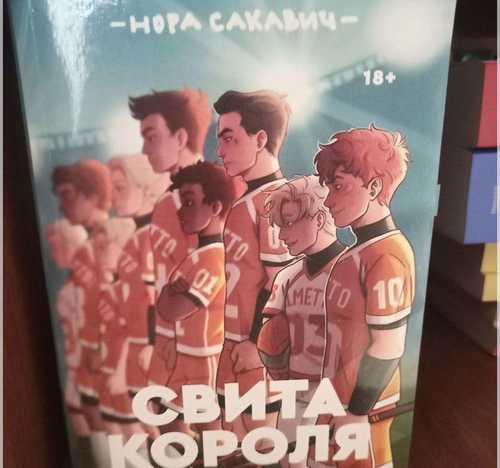 Книга свита короля нора сакавич