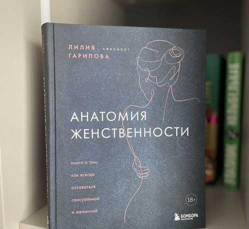 Книга. Анатомия женственности. Лилия Арипова