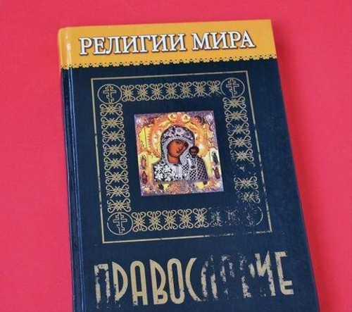 Книга "Религии мира. Православие" / Е.В. Резник