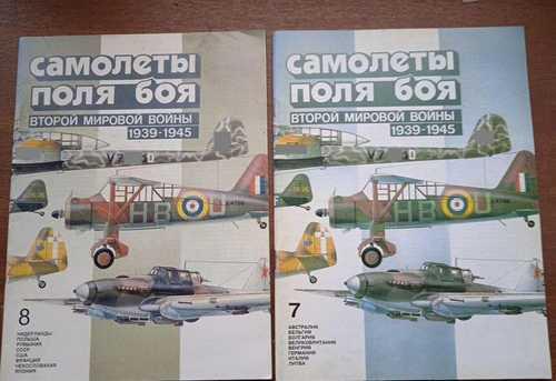Самолеты поля боя Второй Мировой войны 1939-1945