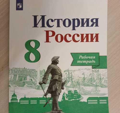 История России. 8 класс. Рабочая тетрадь