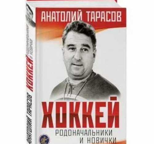 Книга А.В Тарасов Хоккей. Родоначальники и новички