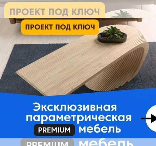 Параметрическая мебель. Параметрические столы