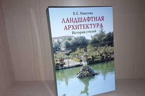 Ожегова Е. Ландшафтная архитектура. История стилей