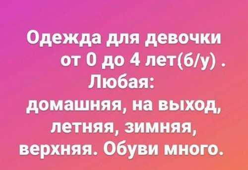 Одежда, обувь для девочки 0-4 года