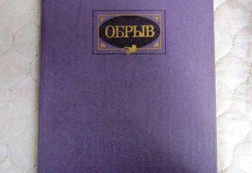 И.А.Гончаров "Обрыв"