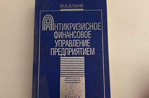 Антикризисное финансовое управление предприятием И