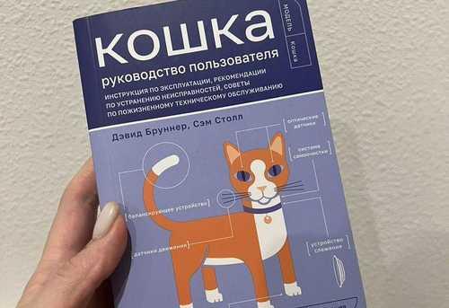 Книга "Кошка. Руководство пользователя"