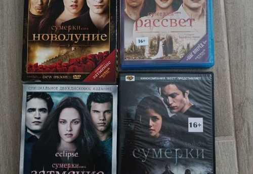 Двд диски. Сумерки. Сага