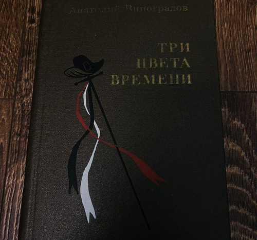 Три цвета времени