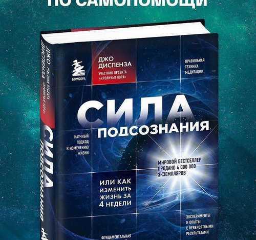 Книга сила подсознания Джо Диспенза