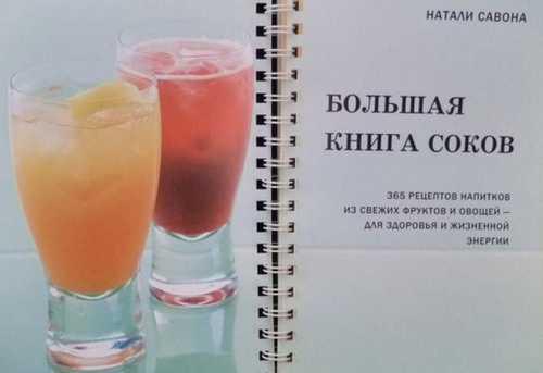 Кулинария Большая книга соков Натали Савона