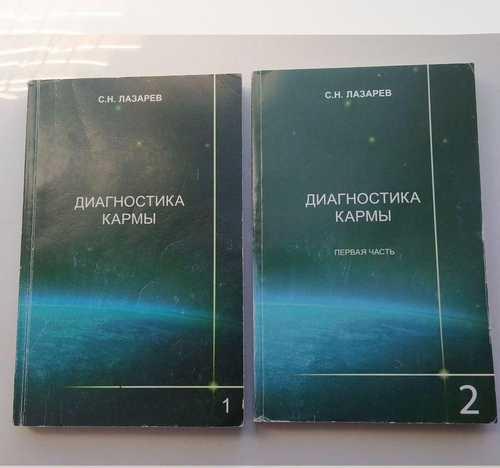 С. Н. Лазарев Диагностика кармы 2010, 2013 года