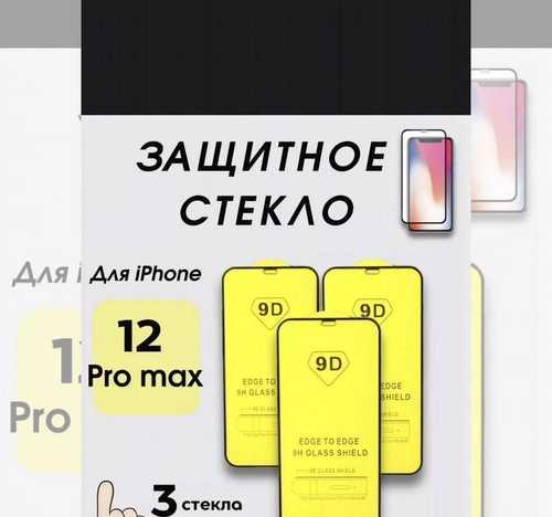 Защитное стекло iPhone 12 pro max