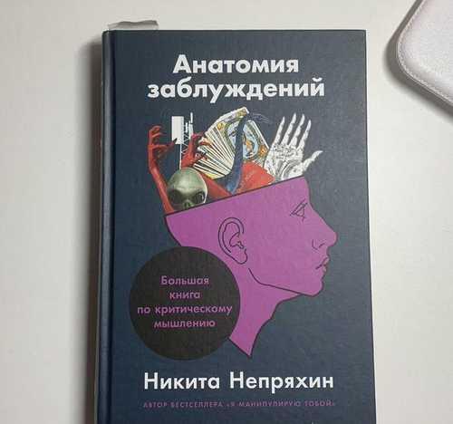 Книга "Анатомия заблуждений"