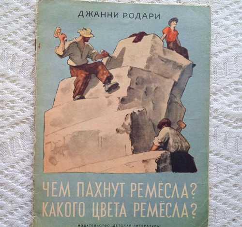 Родари Чем пахнут ремесла 1971 Худ.Коровин