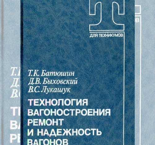 Технология вагоностроения, ремонт и надежность ваг