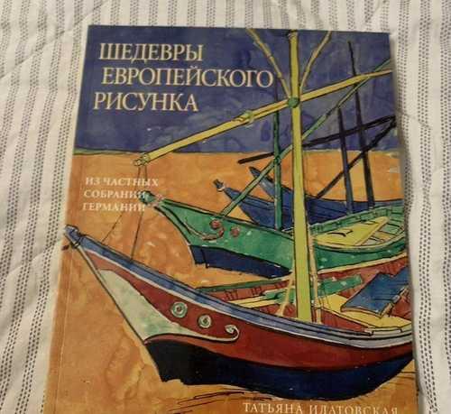 Эрмитаж Шедевры европейского рисунка