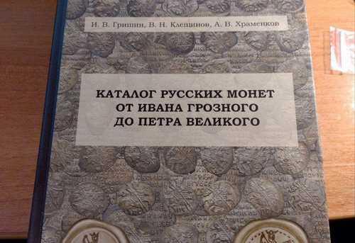 Гришин Клещинов Храменков Каталог русских монет