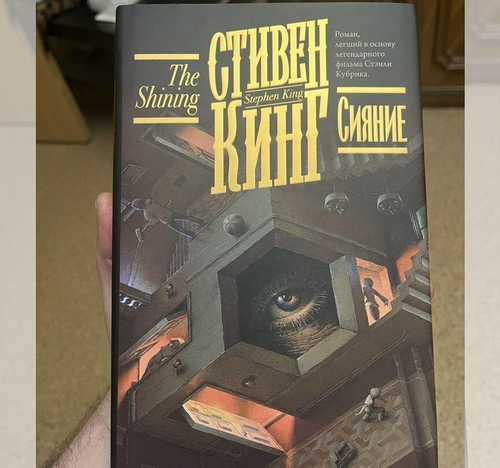 Стивен Кинг. Сияние