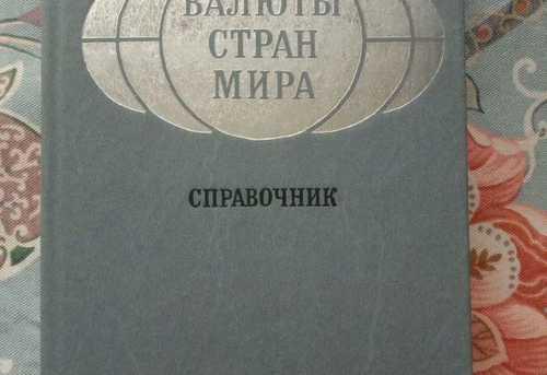 Валюты стран мира. Справочник