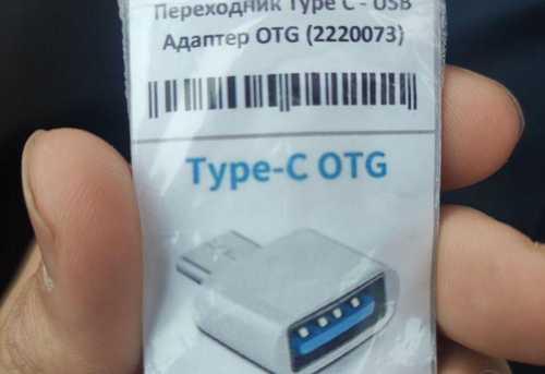 Переходник Type-C OTG (Адаптер)