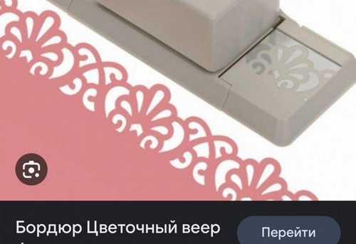 Фигурный дырокол для скрапбукинга,Martha Stewart