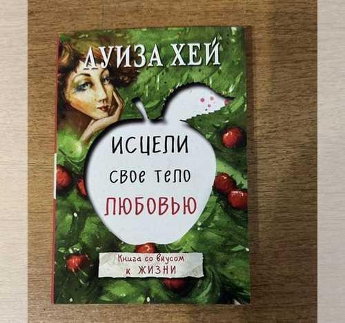 Книга Исцели свое тело любовью. Луиза Хей