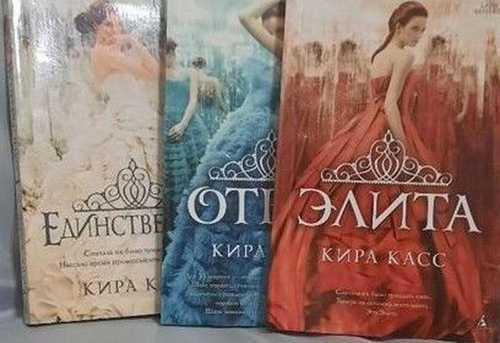 Серия книг "Отбор" Кира Касс