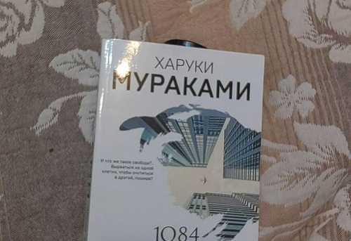 Харуки мураками 1q84 книга 2