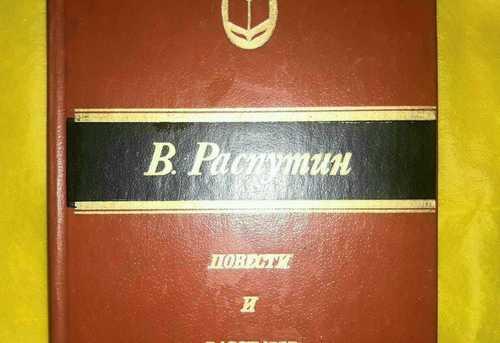 Валентин Распутин Повести и рассказы