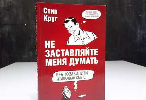 Стив Круг. Не заставляйте меня думать