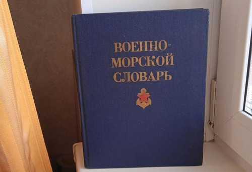 Военно-морской морской словарь 1990 года