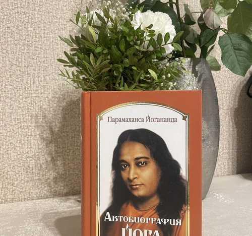 Автобиография йога