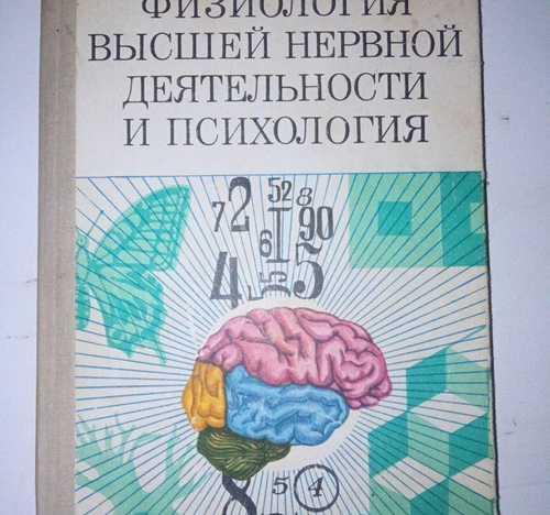 Физиология высшей нервной деятельности и псих-я