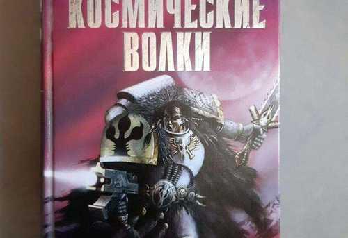 Warhammer 40k Космические волки, Уильям Кинг